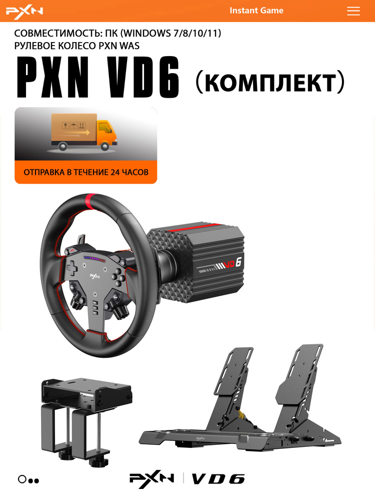 Комплект PXN VD6 Bundle: прямой привод 6 Нм, руль W AS, педали с ...