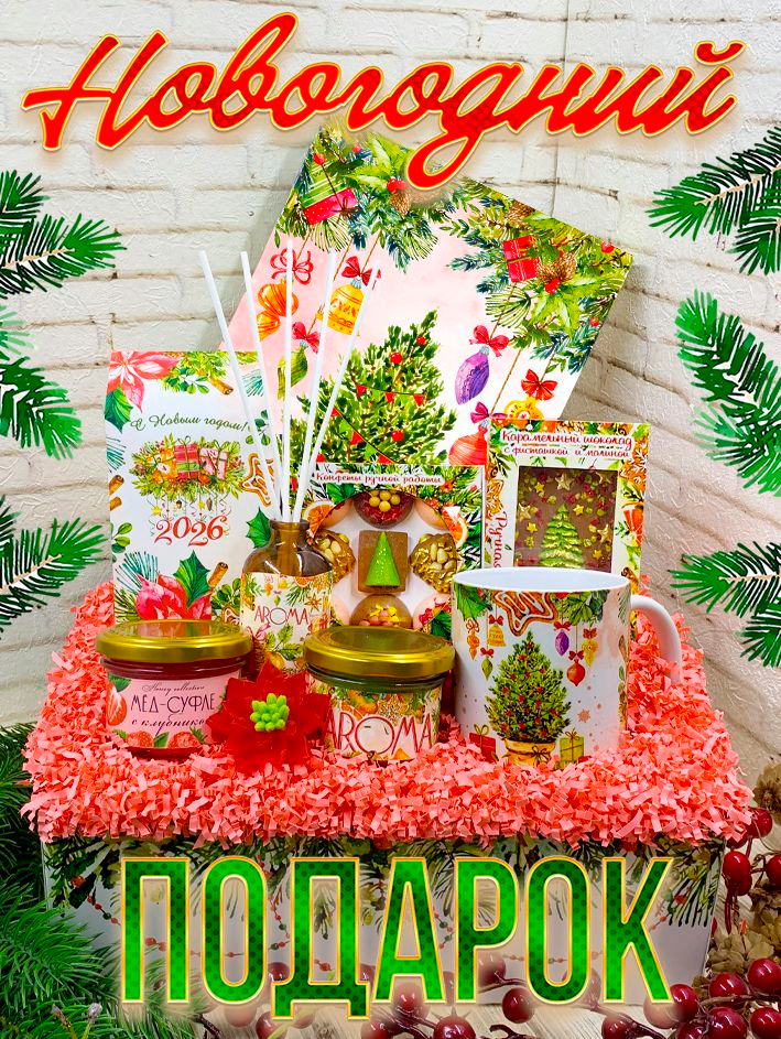 Новогодний подарочный набор (бокс) / подарок "Новогодний этюд" купить ...