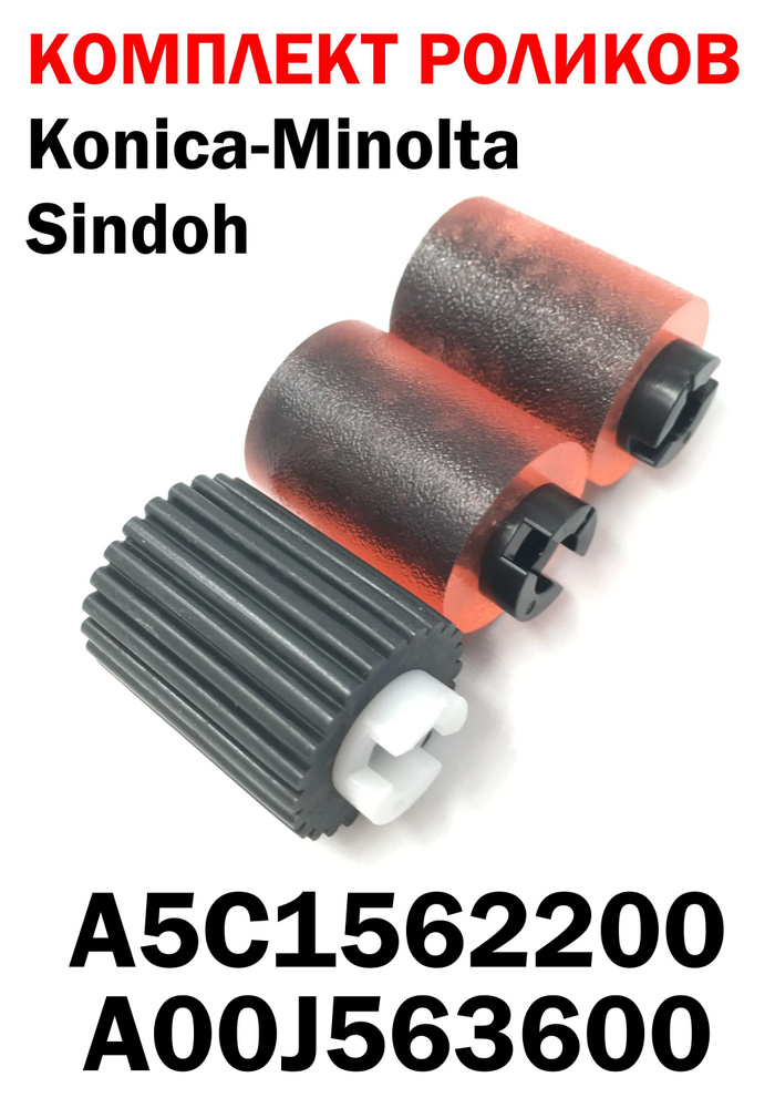 Комплект роликов Konica Minolta / Sindoh (A5C1562200, A00J563600 ...