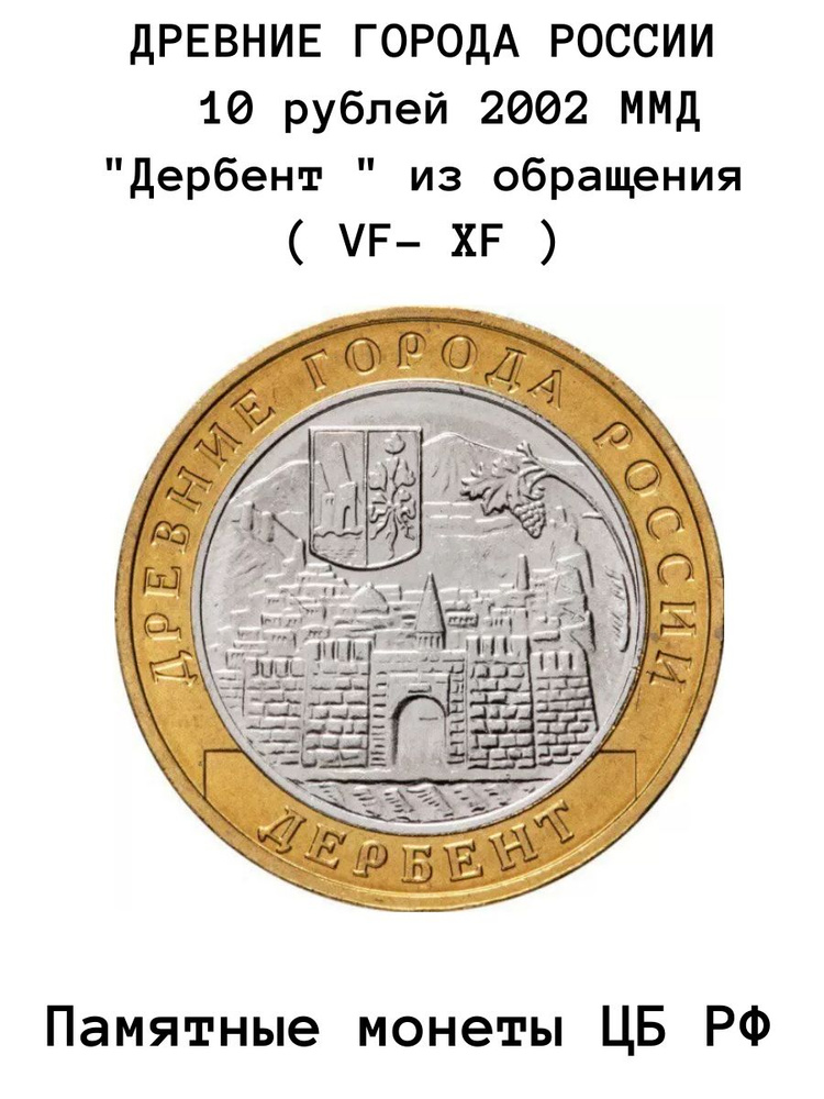 Монета 10 рублей 2002 ММД "Дербент (древние города России, ДГР)" VF - XF купить на OZON по ...