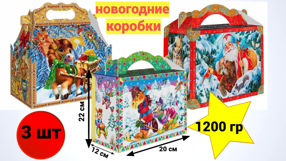 Коробки 3 шт подарочные на 1200 гр новогодние упаковки для конфет и ...