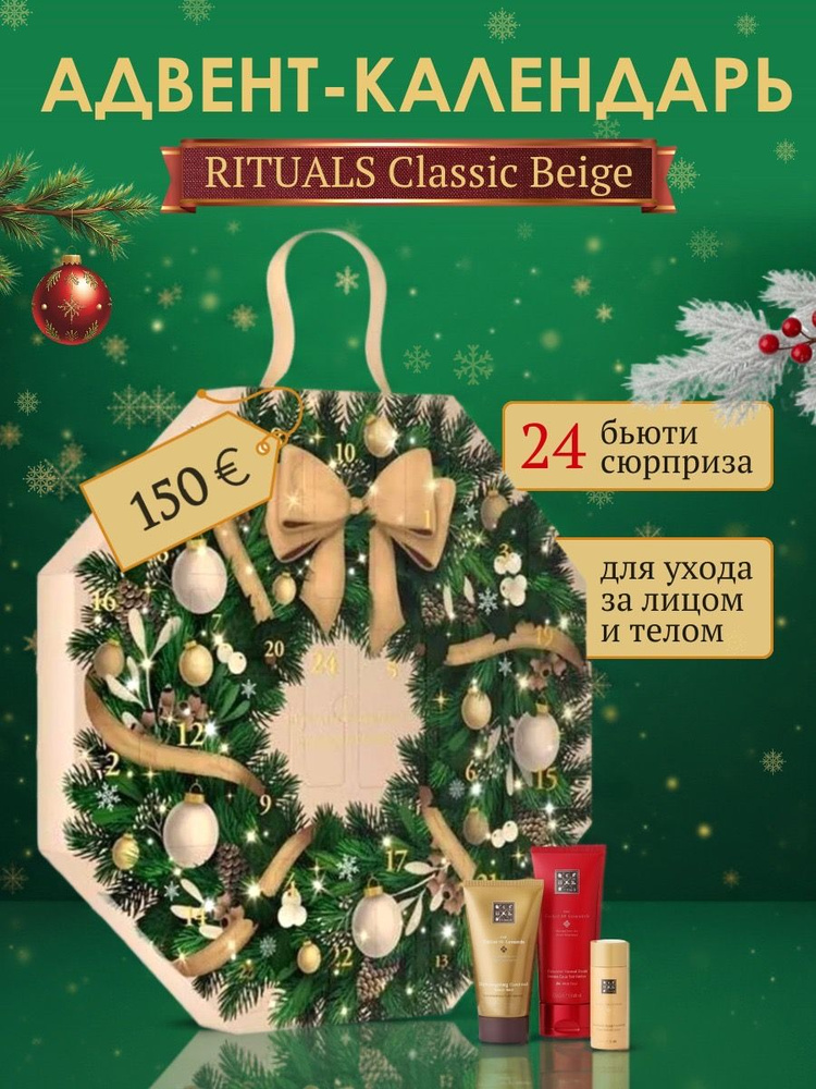 RITUALS Classic Beige Адвент-календарь 2025, 24 роскошных бьюти ...