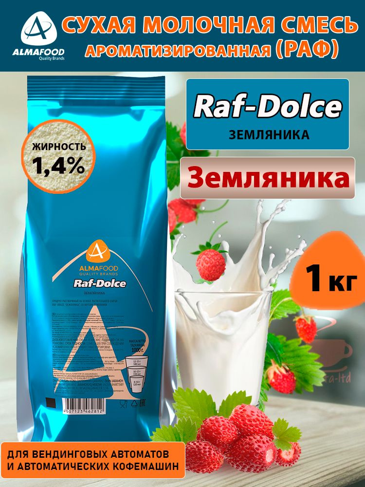 Основа для Раф кофе Almafood Raf Dolce Земляника, пакет 1 кг купить на OZON по низкой цене ...