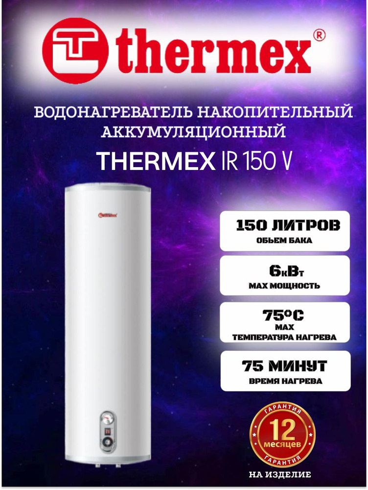 Водонагреватель Thermex (Термекс) IR 150 V НЖ, вертикальный, накопительный, электрический бойлер ...