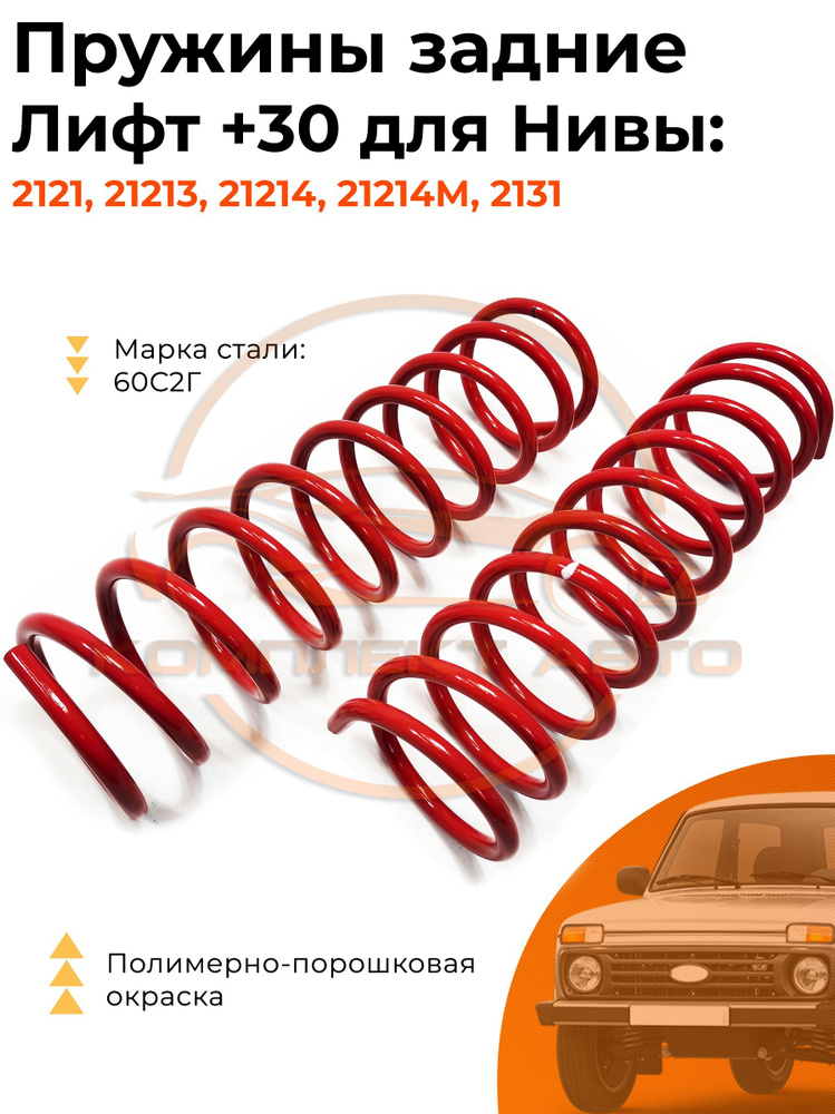 ПРУЖИНЫ задние лифт +30 для Нива 2121; 21213; 21214; 2131 (2шт) купить на OZON по низкой цене ...