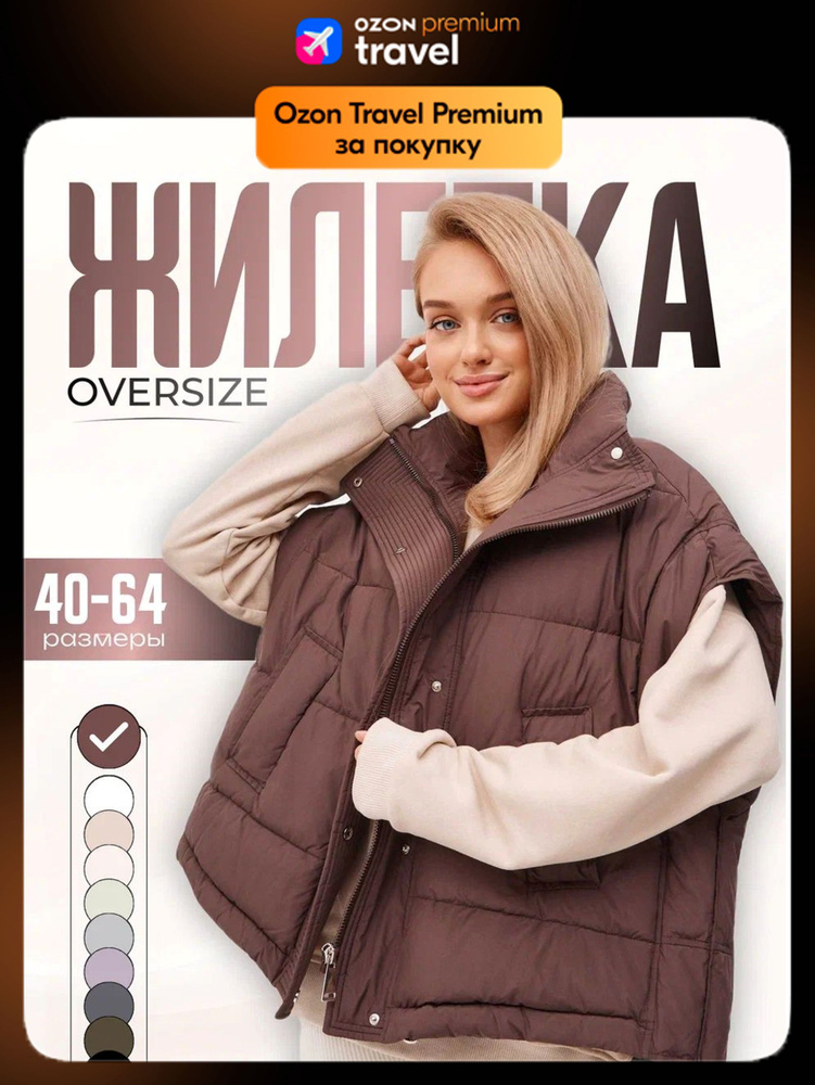 Жилет Женский BRADLY коричневый Полиэстер, размер 62, 64 оверсайз утепленный Молния Однотонный ...