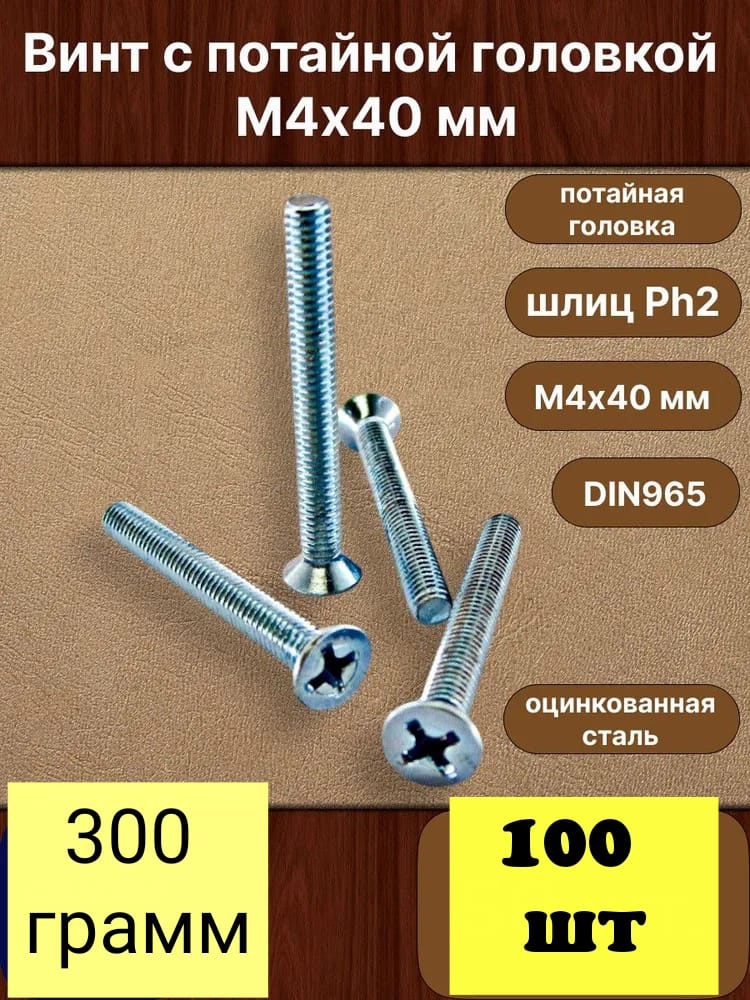 Винт оцинкованный с потайной головкой М4х40 мм, DIN965 (100 штук) купить на OZON по низкой цене ...