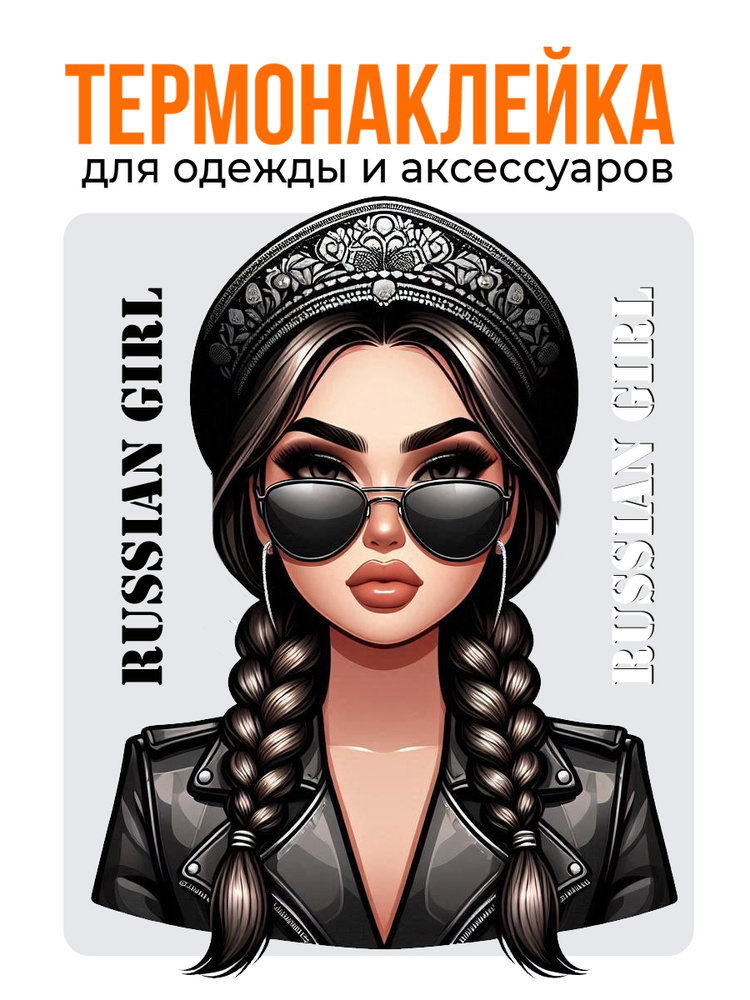 Термонаклейка для одежды и текстиля/ DTF наклейка для одежды/девушка в очках, кокошнике,косухе ...