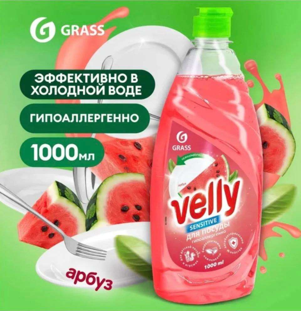 Средство для мытья посуды GRASS Velly Арбуз 1000мл купить на OZON по ...