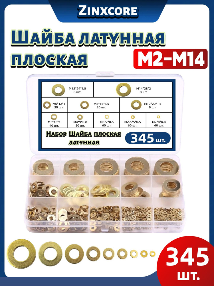 Набор Шайба плоская латунная M2 M2,5 M3 M4 M5 M6 M8 M10 M12 M14, 10 размеров, 345 шт. DIN 125 ...