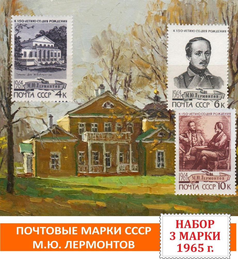 Почтовые марки СССР М.Ю. Лермонтов. Набор 3 марки 1964 года выпуска купить на OZON по низкой ...
