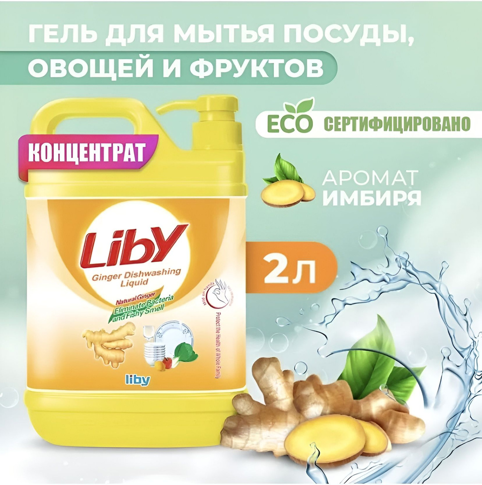 Средство для мытья посуды Liby Имбирь ORIGINAL, 2L купить на OZON по низкой цене (1662996776)