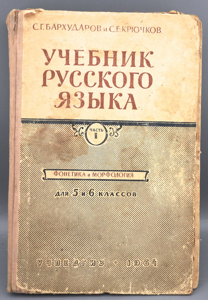 Учебник русского языка Часть 1 "Фонетика и морфология" Бархударов С. Г. 1964 год купить на OZON ...