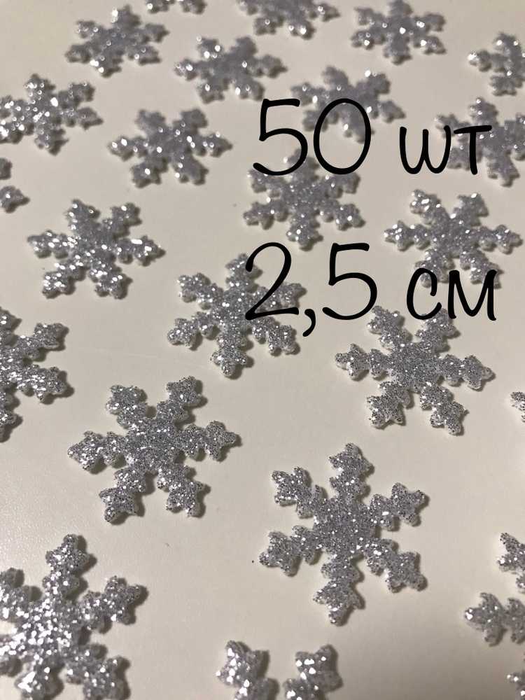 Снежинки из фоамирана, вырубки. Количество 50 шт. Размер 2,5 см. купить на OZON по низкой цене ...