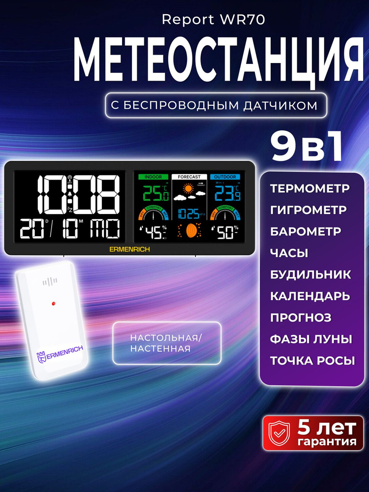 Ermenrich Report WR70 Метеостанция домашняя с беспроводным выносным ...