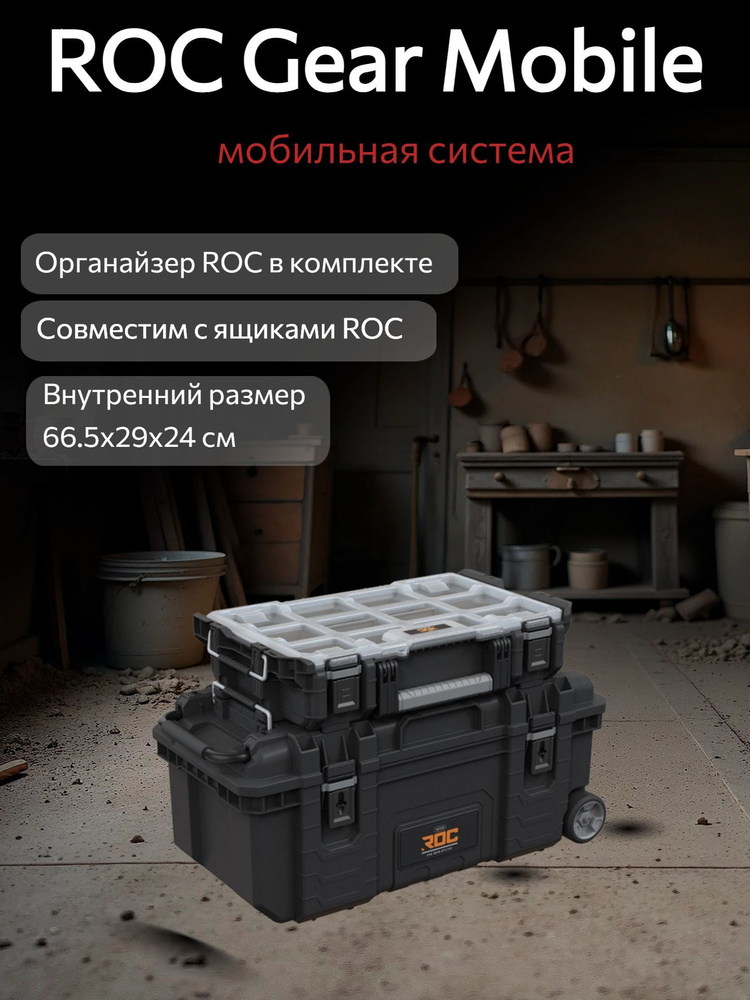 Система ROC Gear Mobile Job Box 28 Organaizer купить на OZON по низкой ...