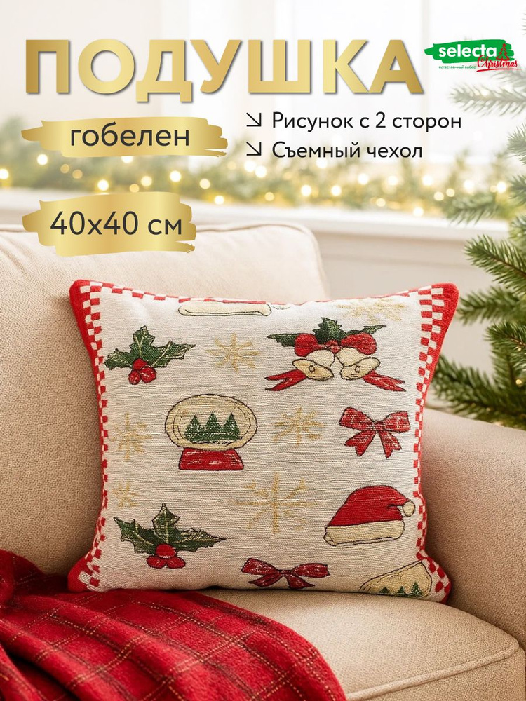 Подушка декоративная новогодняя 40х40 см Selecta Christmas гобелен ...