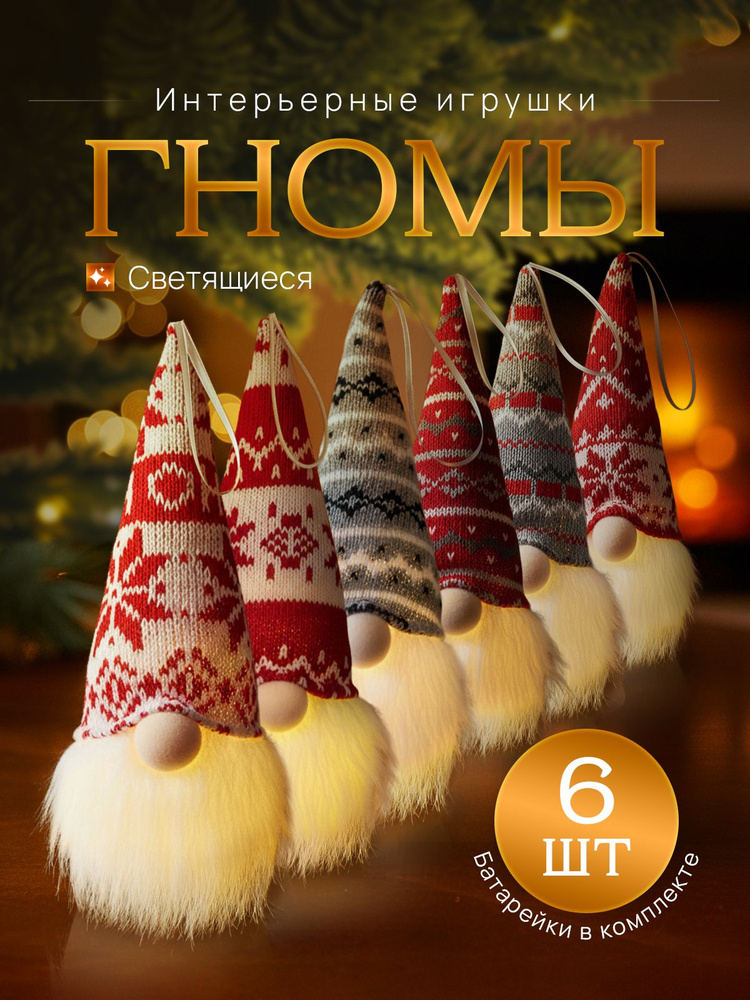 Гномы новогодние светящиеся 6 шт купить c доставкой на OZON по низкой ...