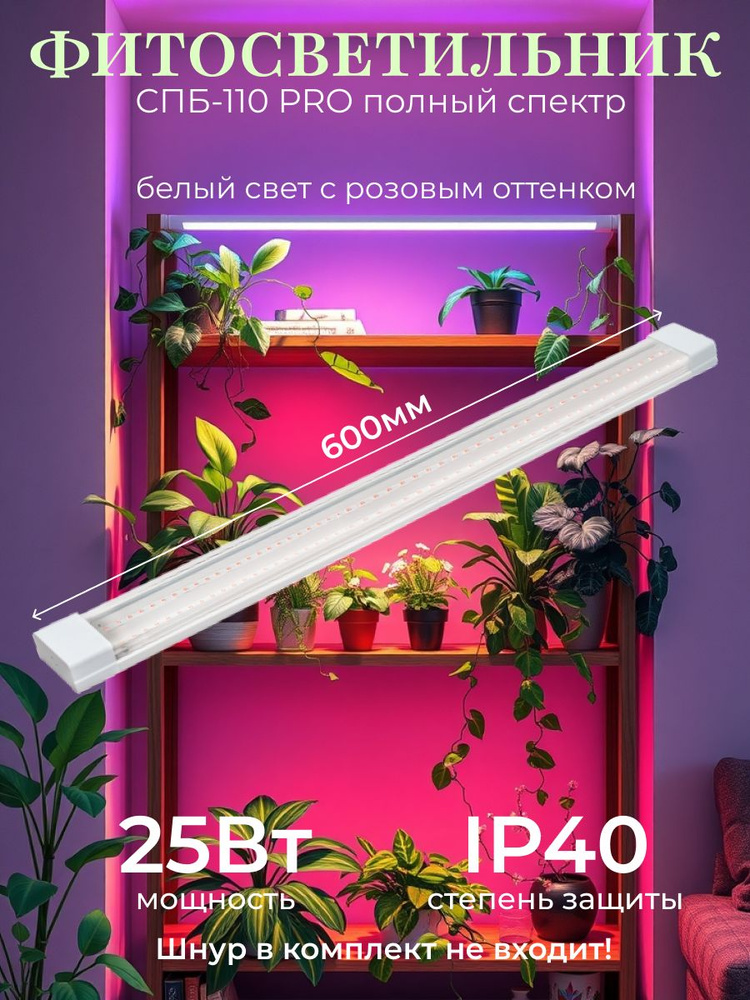 Светильник светодиодный СПБ-110 PRO-ФИТО полный спектр 25Вт 600мм IP40 IN HOME купить на OZON по ...