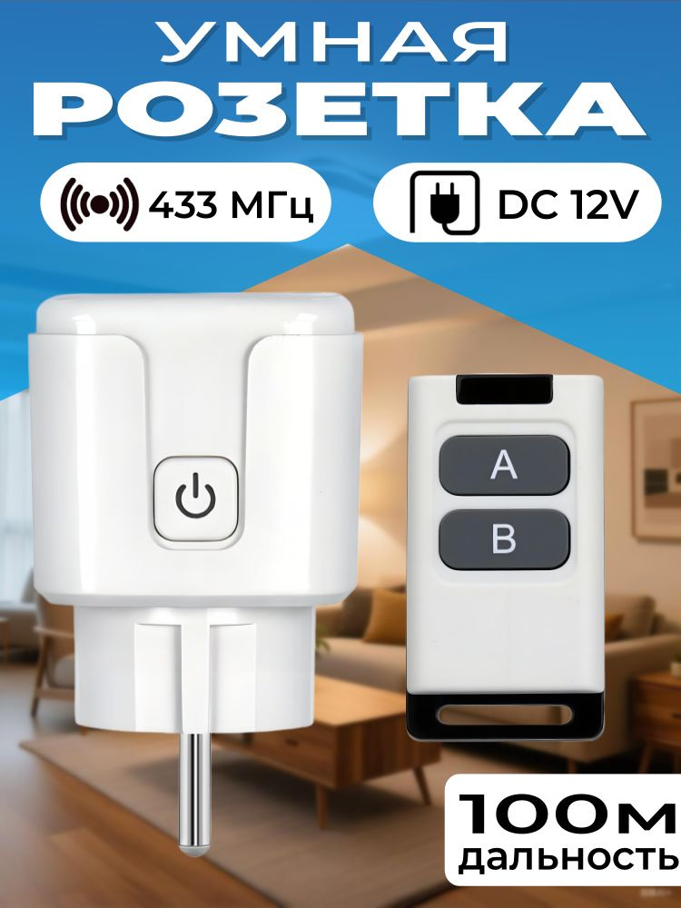 Умная розетка с 433 МГц RF беспроводной пульт в бытовой технике купить на OZON по низкой цене ...