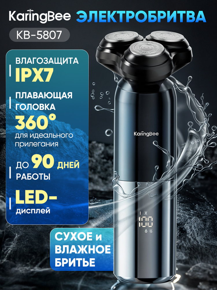 Электробритва KaringBee KB-5807 черный Для сухого и влажного бритья бритва для мужчин ...