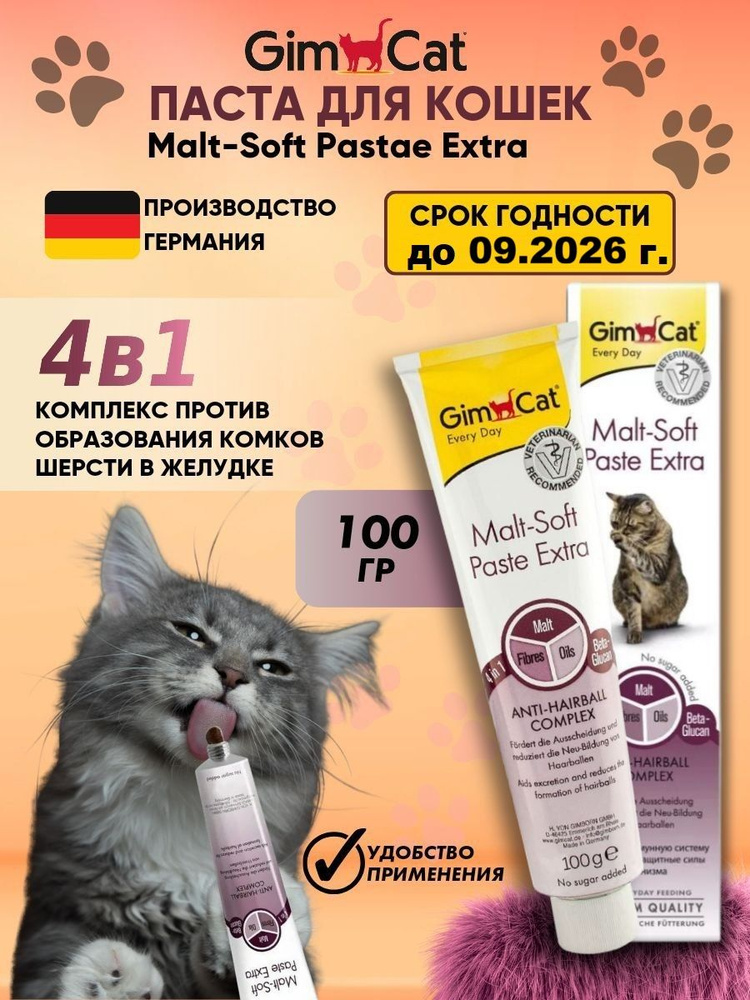 Malt Soft Paste Extra GimCat. Мальт паста. 100 гр. купить на OZON по низкой цене (3154919530)
