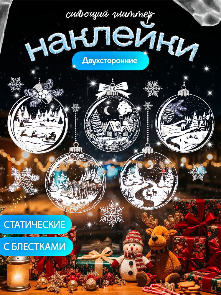 Наклейки на окна новогодние, наклейки новогодние, 40х30, "Шары", 2 ...