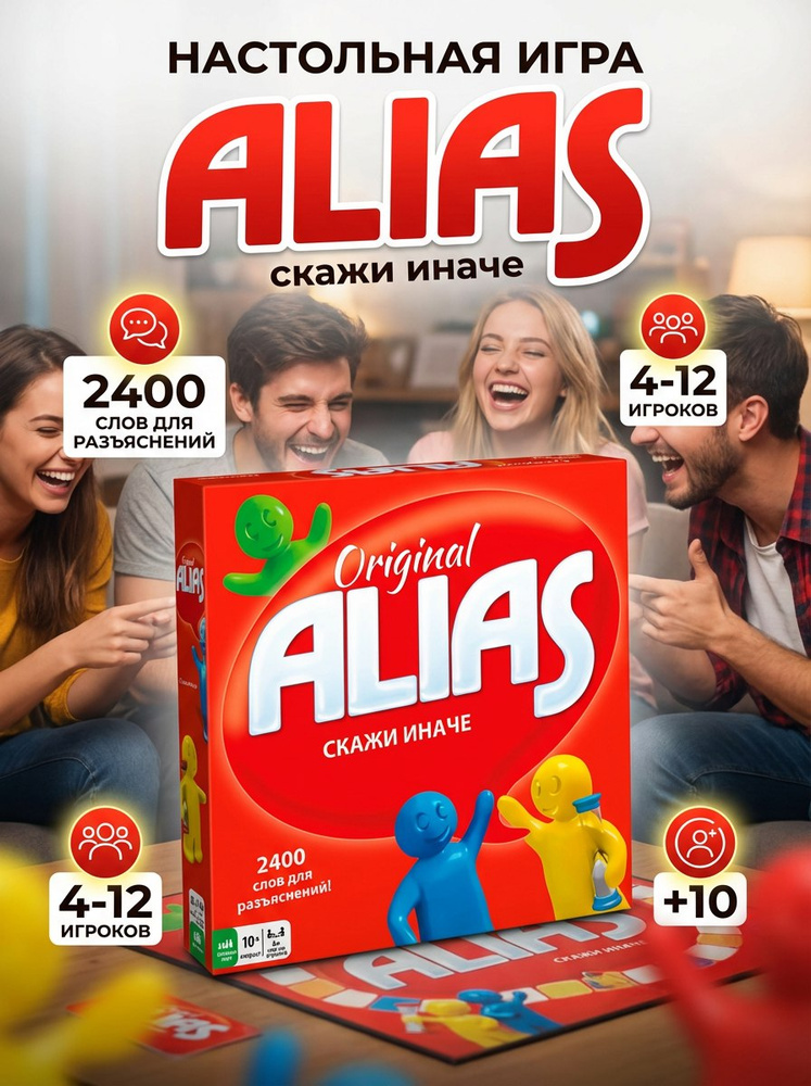 Настольная игра "ALIAS. скажи Иначе" купить на OZON по низкой цене