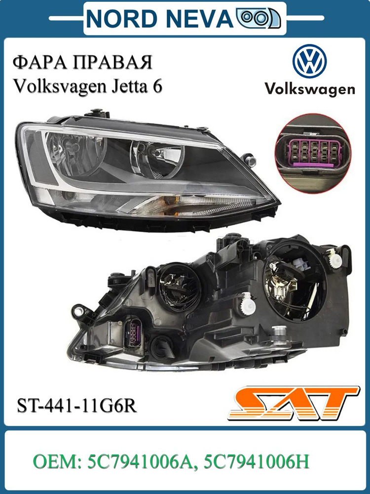 Фара правая Volkswagen Jetta 6, Фольксваген Джетта 6 SAT ST-441-11G6R ...