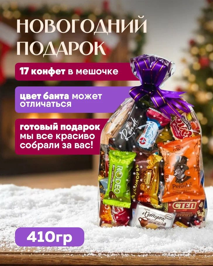 Новогодний сладкий подарок детский 2026 1 мешочек 410 грамм купить на ...