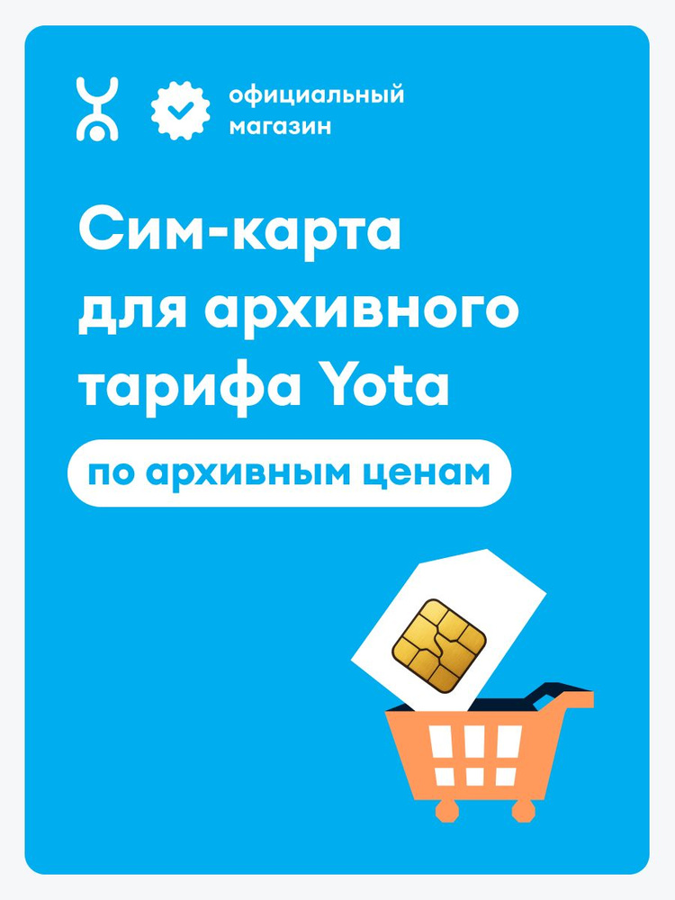 Сим-карта Yota для архивного тарифа купить на OZON по низкой цене (3043592167)