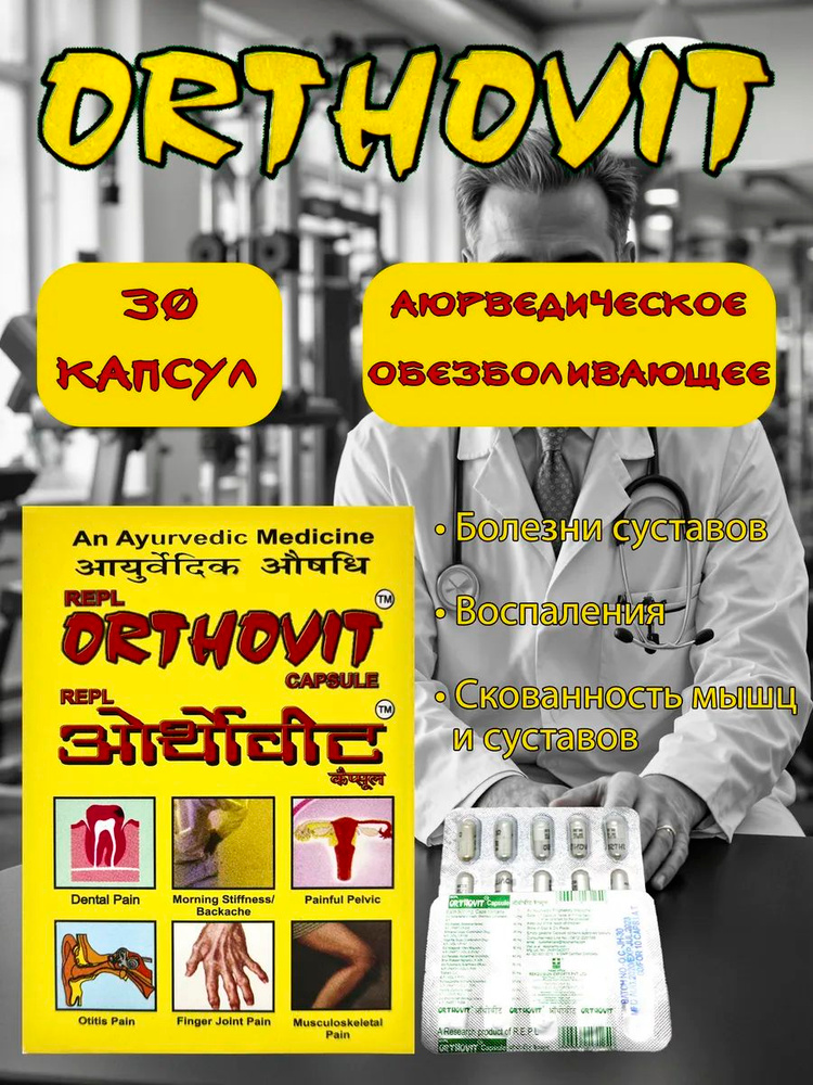 Repl Pharma Orthovit (Ортовит), 30 капс. купить на OZON по низкой цене ...