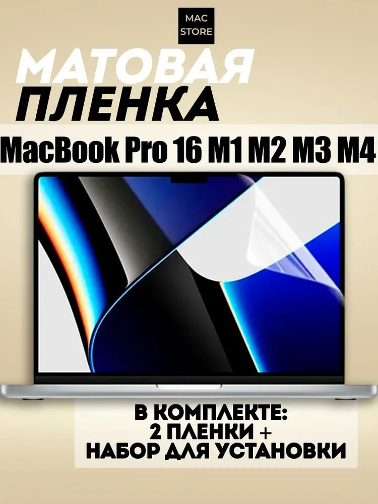 Матовая пленка для MacBook Pro 16.2 М1 М2 M3 M4 / Защитная пленка для ...