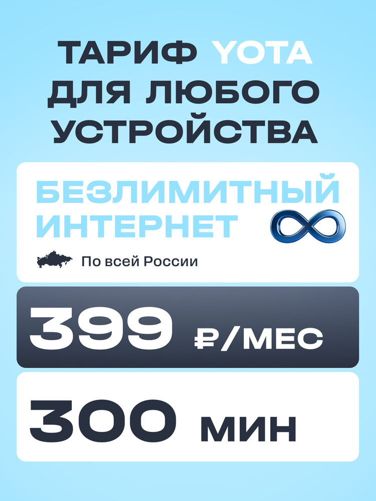 Сим карта с тарифом Yota с безлимитным интернетом за 399р/мес в сетях 4G Мегафон по РФ ...