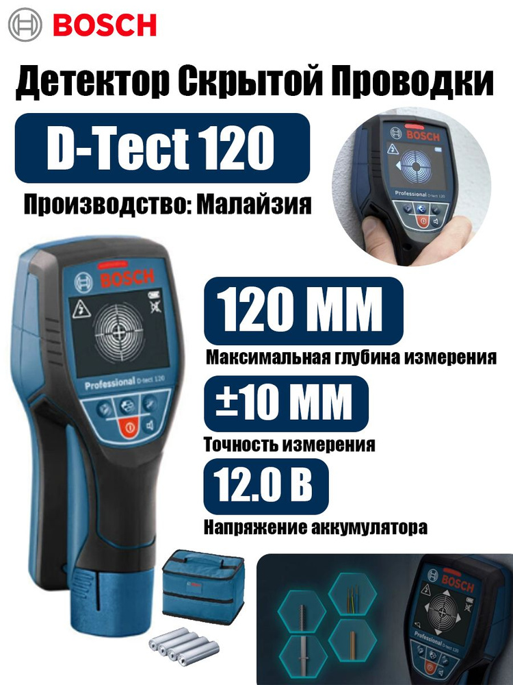 Детектор Скрытой Проводки, BOSCH ,D-TECT 120 купить на OZON по низкой ...