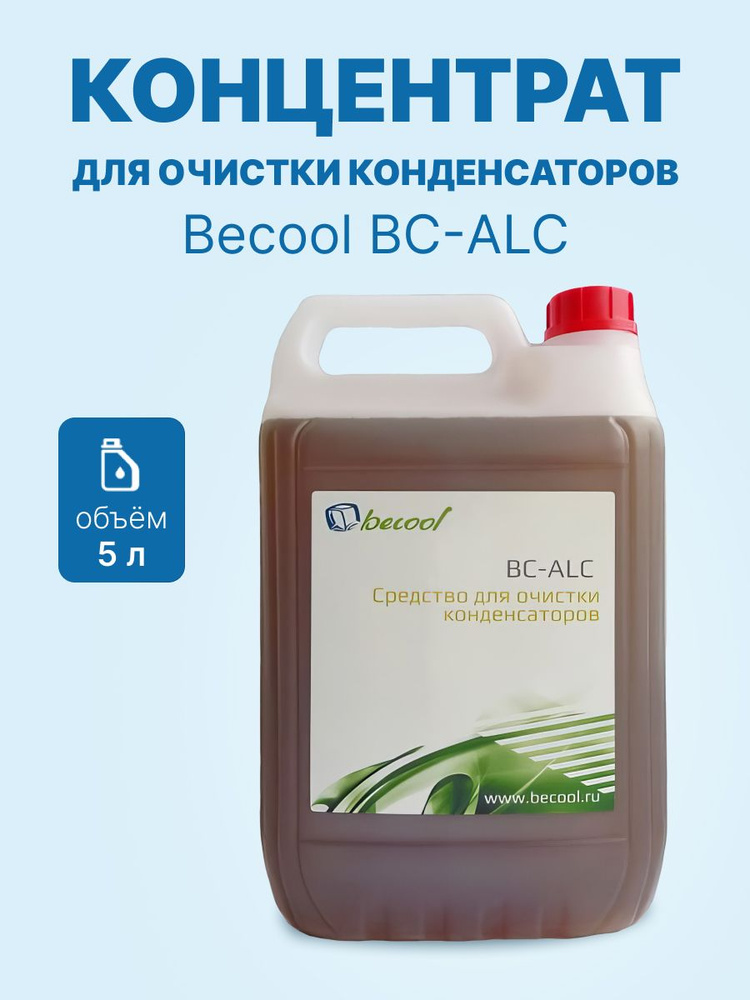 Концентрат для очистки конденсаторов Becool BC-ALC 5л. (1:6 - 1:10 ...