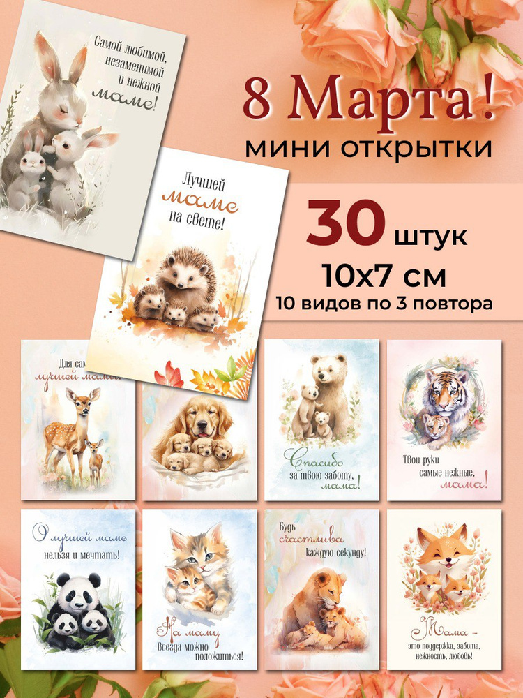 Мини открытка в подарок маме на 8 марта, набор 30 шт купить c доставкой ...