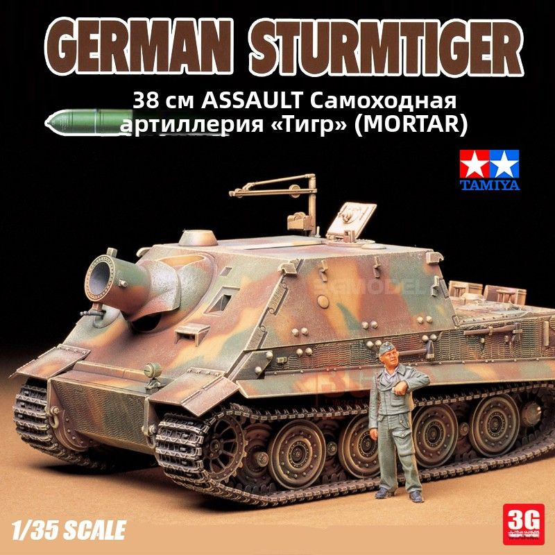 Tamiya 35177 1/35 Немецкий 38-см штурмовой миномет Sturmtiger купить на ...