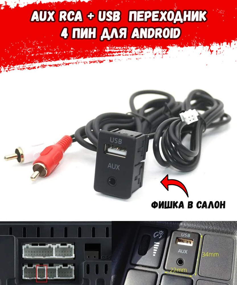 AUX USB для Android магнитол 4Pin, USB провод разъем 4 pin для Android ...