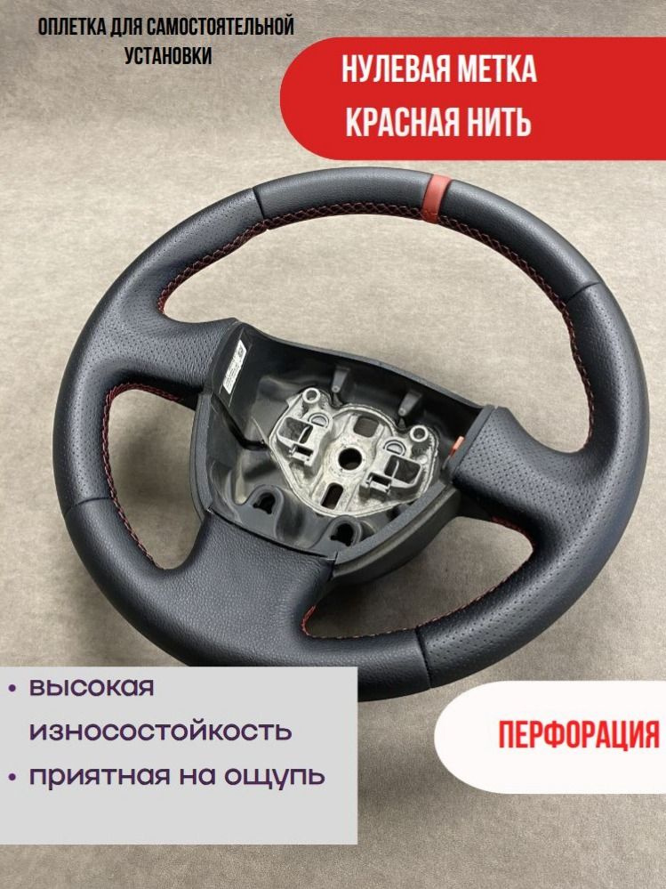 Оплетка чехол на руль Лада Гранта, Калина, Приора купить c доставкой на ...