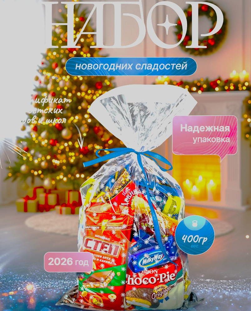 Сладкий Новогодний подарок для детей 400 грамм 2026 купить на OZON по ...