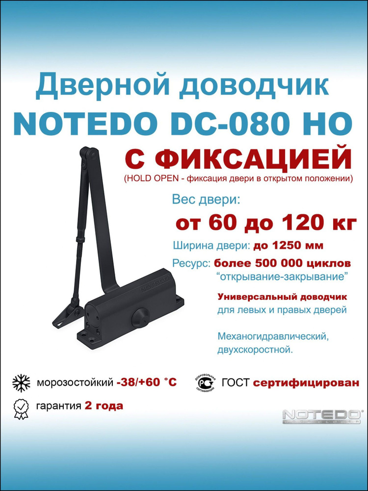 Дверной доводчик морозостойкий NOTEDO DC-080 НО черный (с фиксацией) купить на OZON по низкой ...