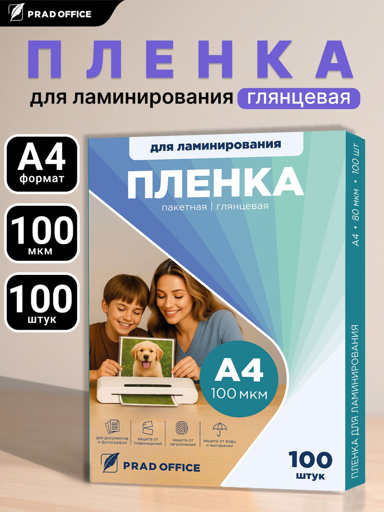 Пленка для ламинирования А4 PRAD OFFICE, толщина 100 мкм, 100 штук ...