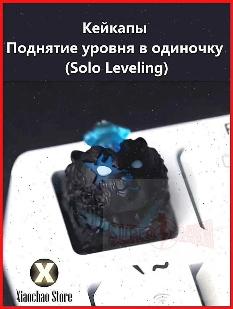 Кейкап Solo Leveling (Поднятие уровня в одиночку), Танк, Shine-through ...