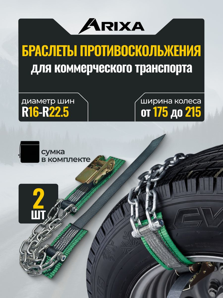 Браслеты противоскольжения, цепи на колеса, R16-R22,5/175-215, (2шт ...