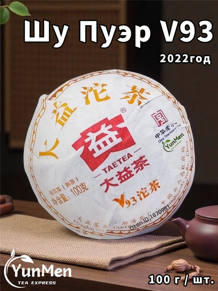 Настоящий Китайский Шу Пуэр Чай TAETEA V93 Туоча 100Гp. купить на OZON ...