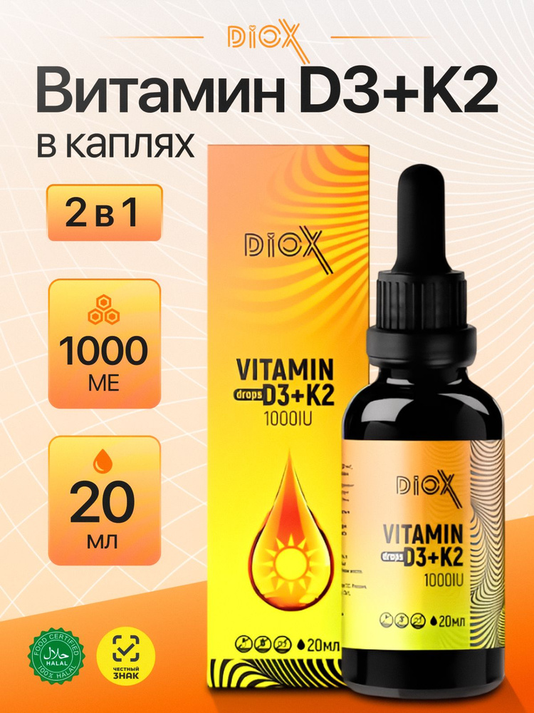 Витамин Д3 К2 1000 капли Diox купить на OZON по низкой цене (3299085046)