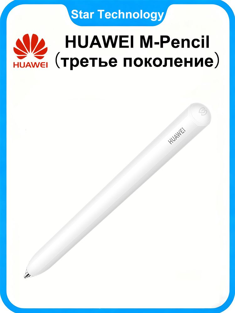 HUA WEI M-Pencil 3 Стилус Smart Pencil (CD54-S) для MetaPad Pro ...