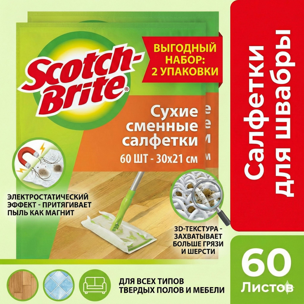Scotch-Brite Салфетки для уборки, 30x21 см, 60 шт. купить на OZON по ...