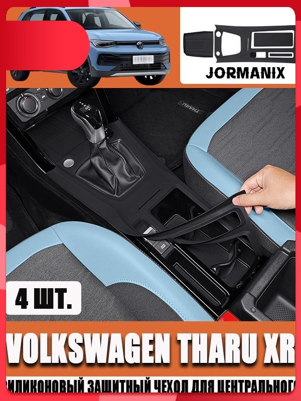Volkswagen Tharu XR Силиконовый защитный чехол для центрального ...